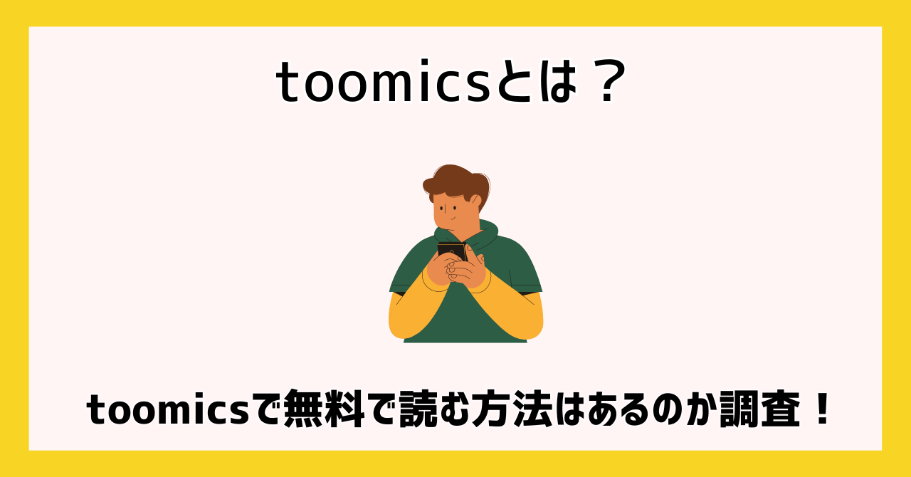 toomicsとは？toomicsで無料で読む方法はあるのか調査！ | ラポナス
